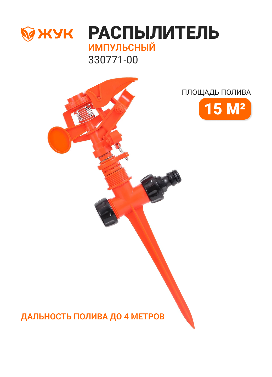 Распылитель ЖУК 330771-00 импульсный, для орошения больших секторов площадей