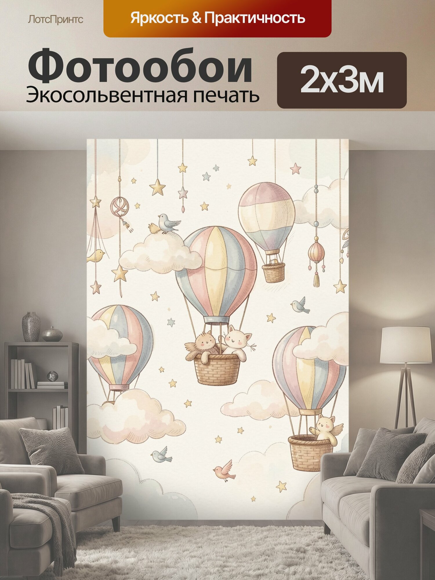 Фотообои "Воздушные шары с облаками и птицами. Нежная детская иллюстрация в пастельных оттенках: небо с воздушными шариками, пушистыми." 200x300 см. экосольвентная печать