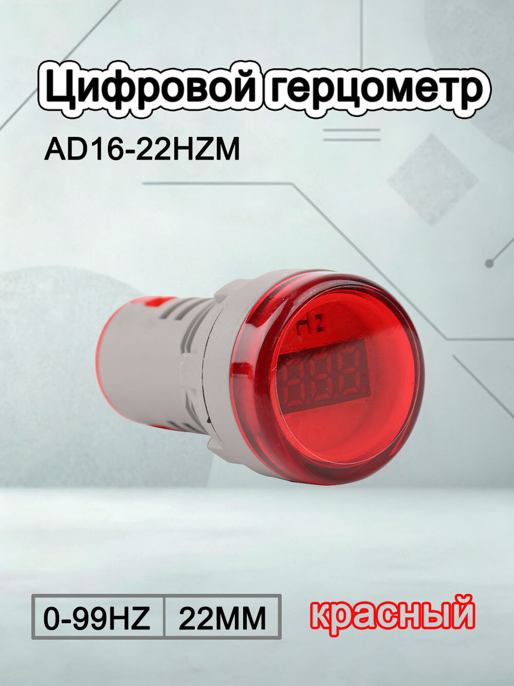 LEDЦифровой герцометр22MM,0-99HZ, Красный, Измеритель частоты.