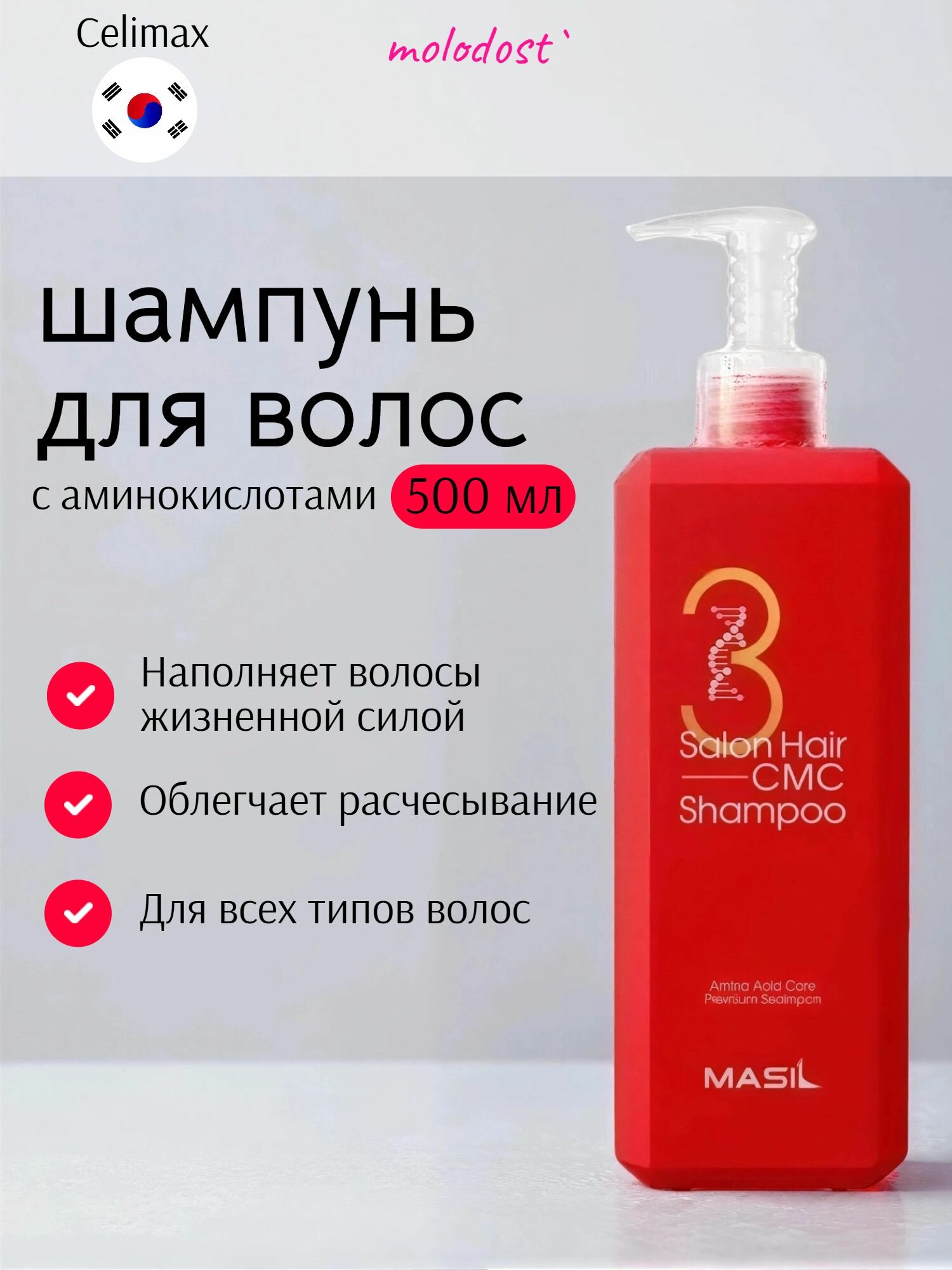 MASIL Шампунь с аминокислотами 3 Salon Hair CMC Shampoo, 500 мл