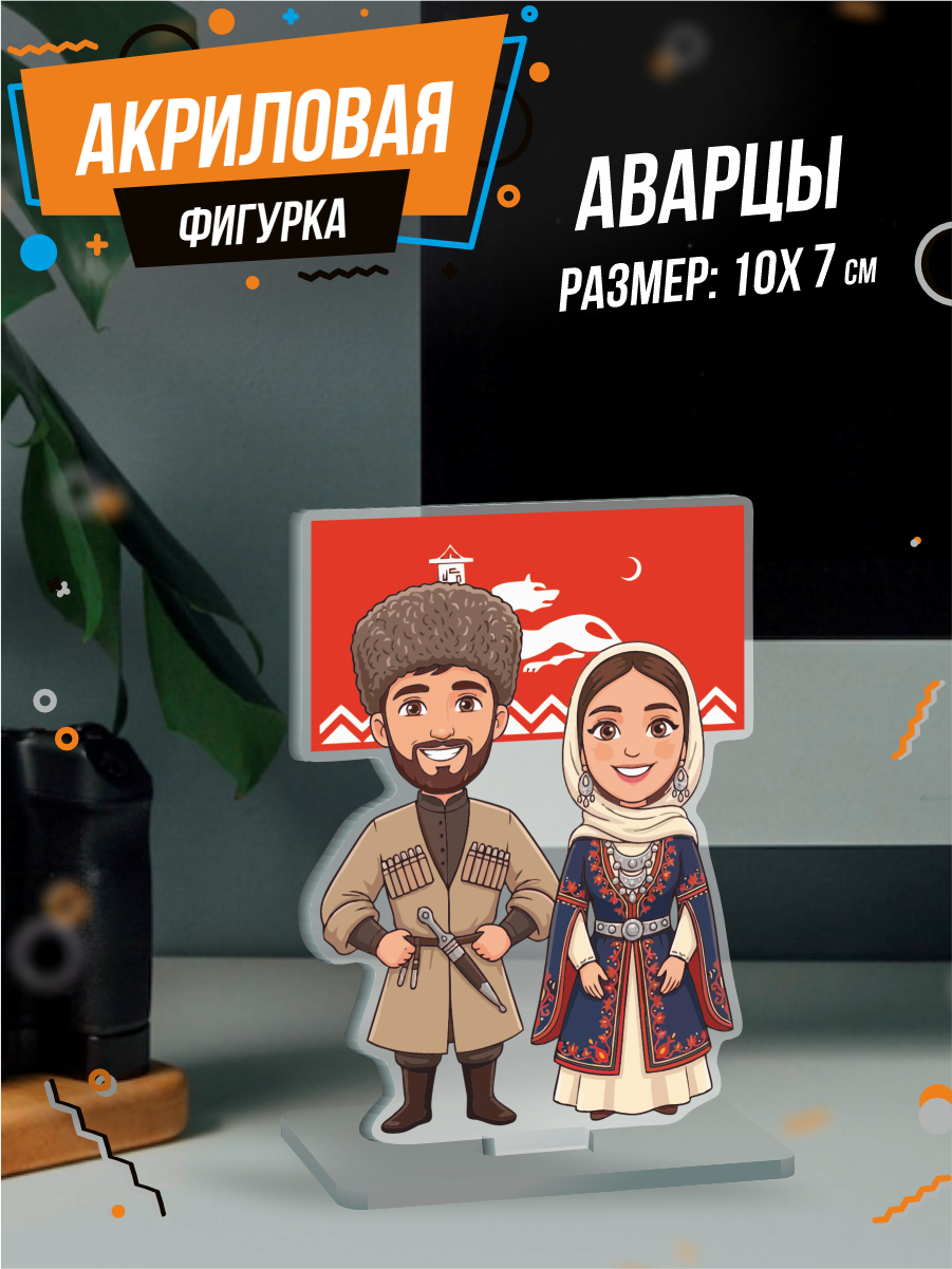 Акриловая фигурка Народы россии Аварцы