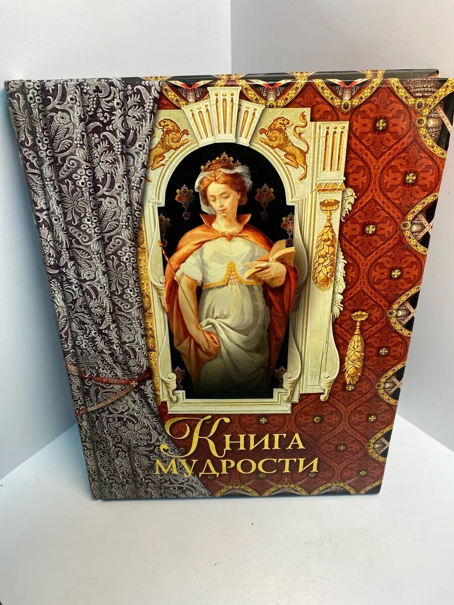 Книга "Книга мудрости" 739