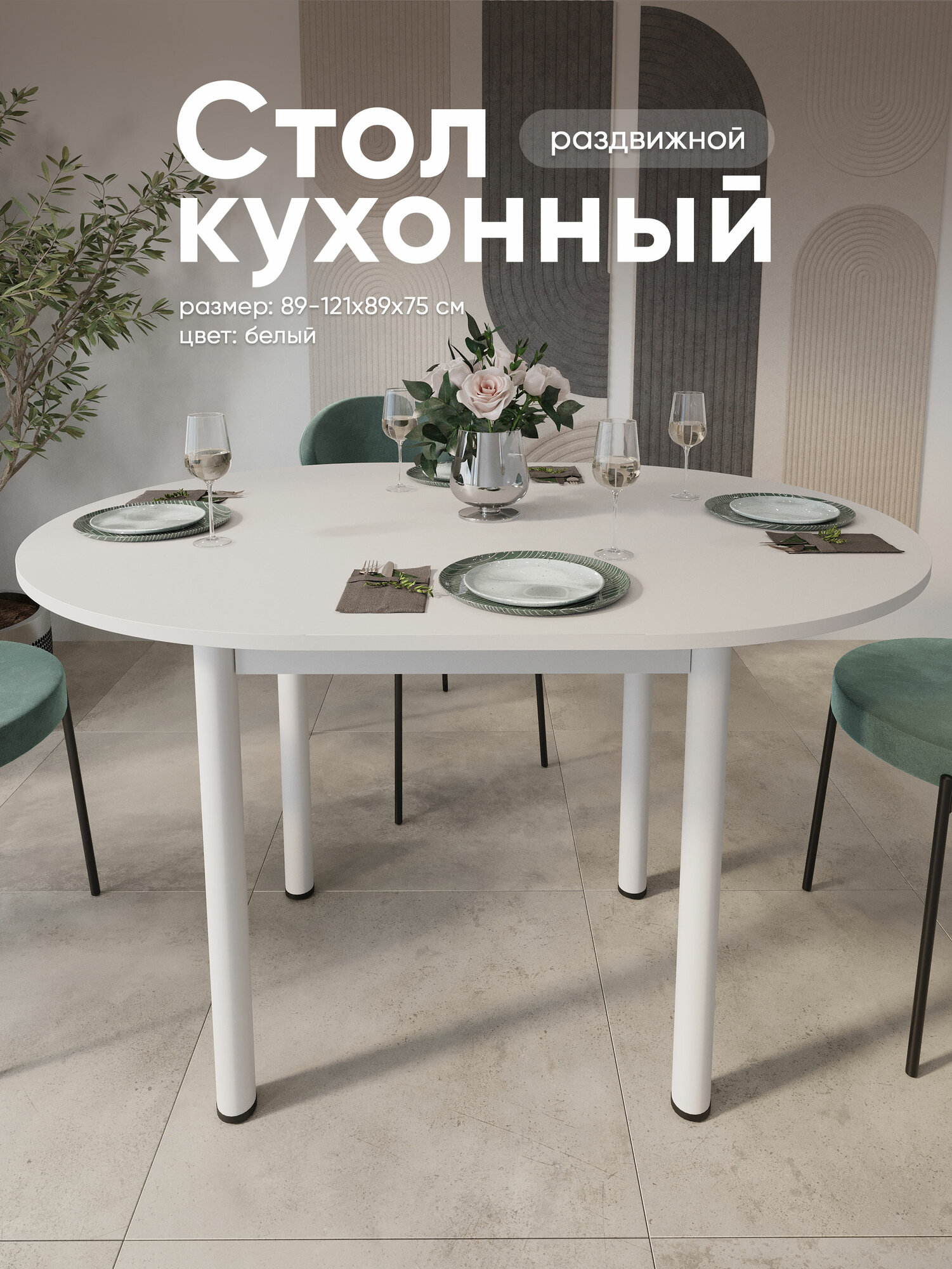 Стол кухонный круглый раздвижной, Белый, ЛДСП (89-121х89х75)