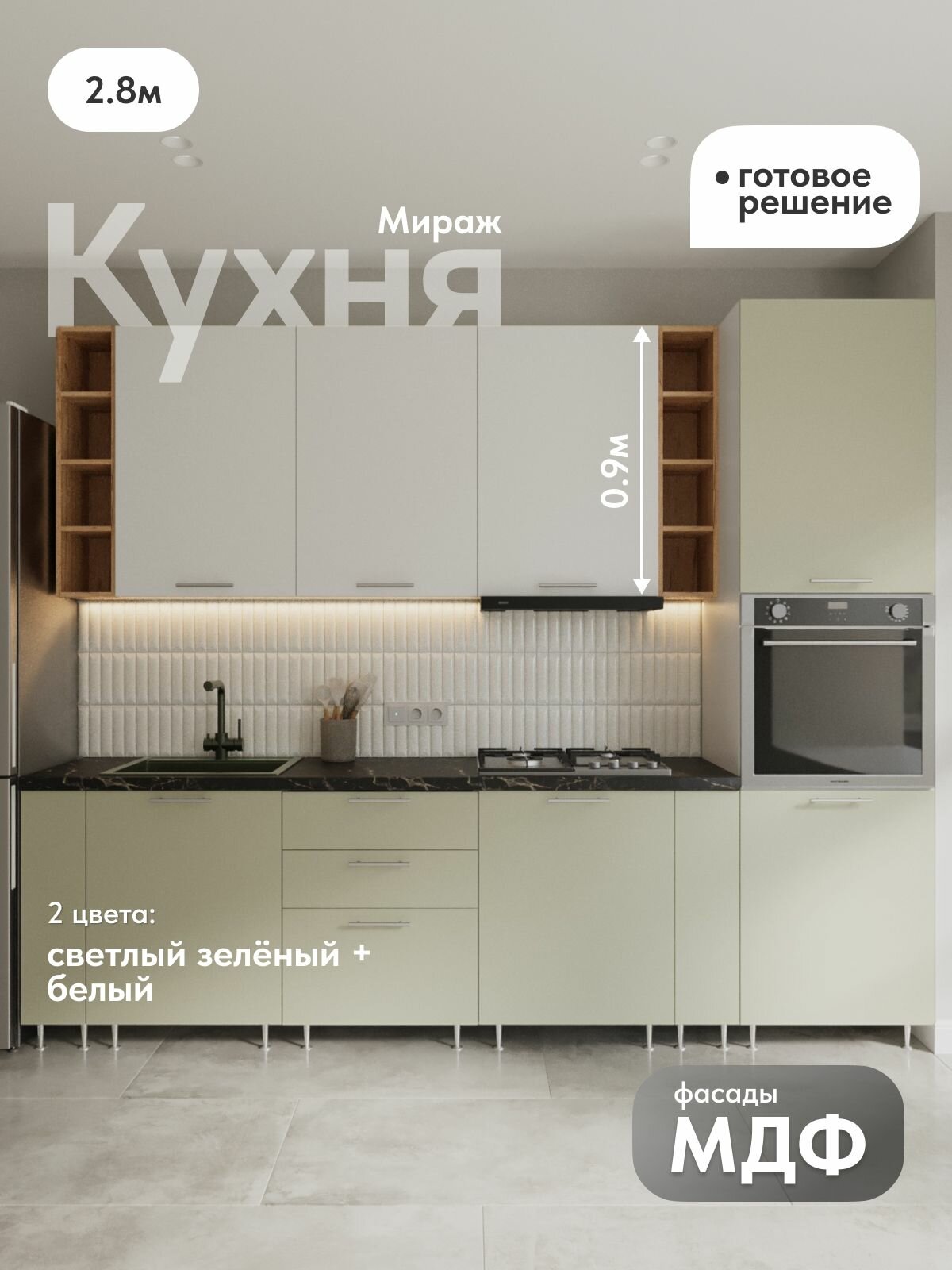 Кухня "Мираж" 2,8м/900 компоновка - 1 Светлый зеленый/Белый (Мрамор марквина черный) МДФ