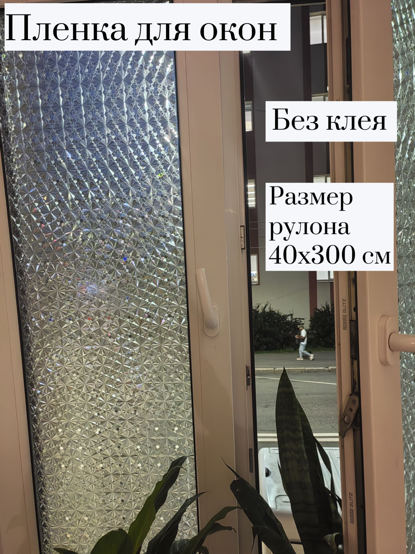 Пленка самоклеющаяся для окон, 40х300 см, Кристалл, для душевой кабины, статическая, витражная, для перегородки