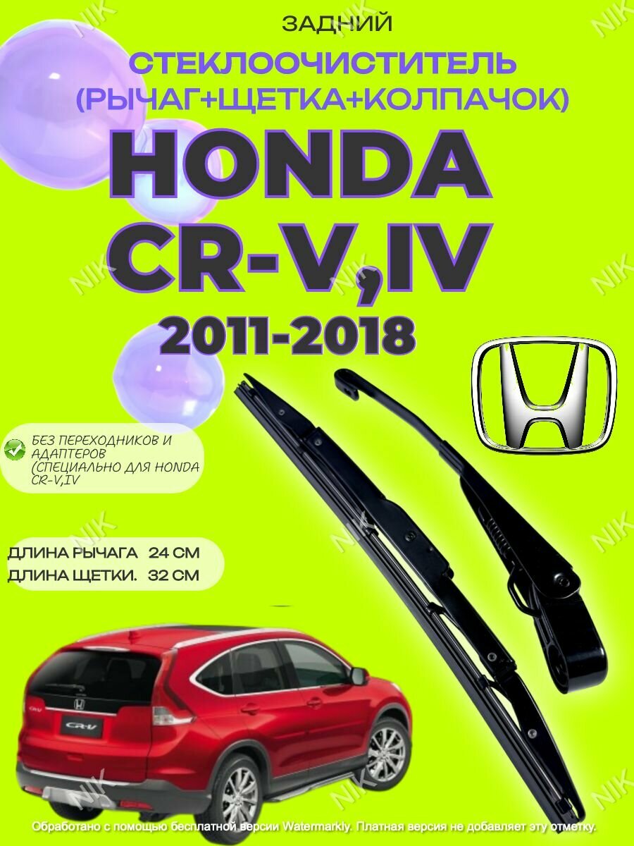 Рычаг (поводок) и щетка заднего дворника Honda CR-V IV 2011-2018