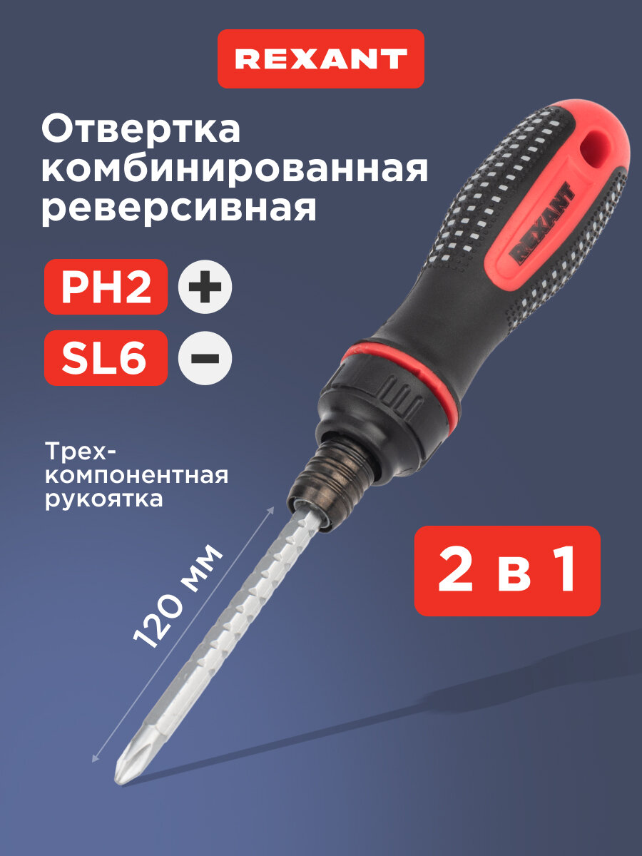 Отвертка реверсивная комбинированная, трехкомпонентная рукоятка, двухсторонний стержень 120мм REXANT