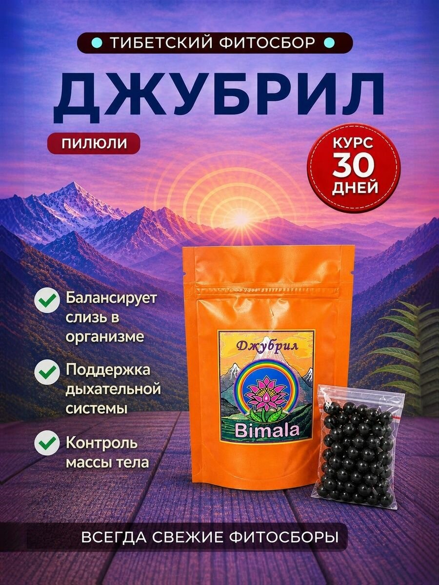Тибетский фитосбор Джубрил в пилюлях на месяц