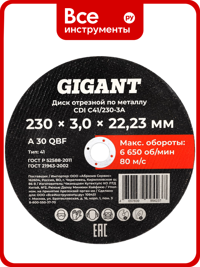 Диск отрезной по металлу 230x3x22 Gigant CDI C41/230-3A, профиль, корундный абразив, высокая частота вращения