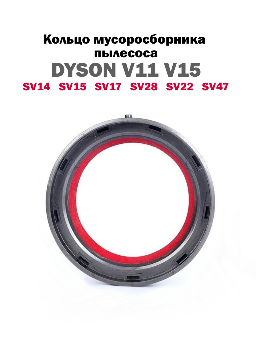 Кольцо колбы, мусоросборника, контейнера для пылесоса Dyson V11 V15 SV14 SV15 SV16 SV17 SV22 SV28 SV47