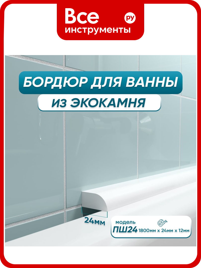Бордюр акриловый для ванны BNV ПШ24 180 см, белый 4603320007559