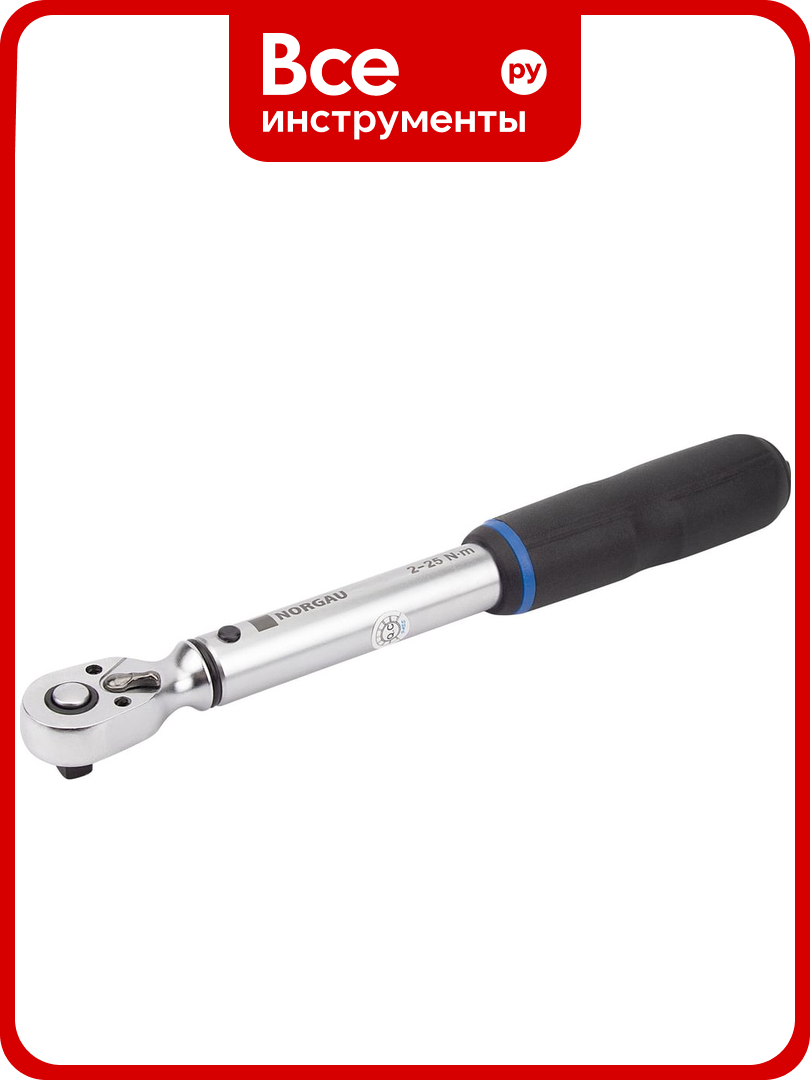 Динамометрический бесшкальный ключ NORGAU 1/4"; 2-25 Нм, тип NTW21-025PR с поверкой 051112025/П