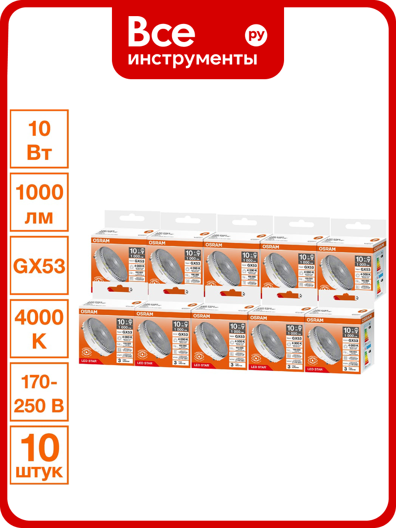 Светодиодная лампочка Osram LED STAR GX53100 10W/840 170-250V CL10x1RU, 10 лампочек в групповой упаковке 4099854362644