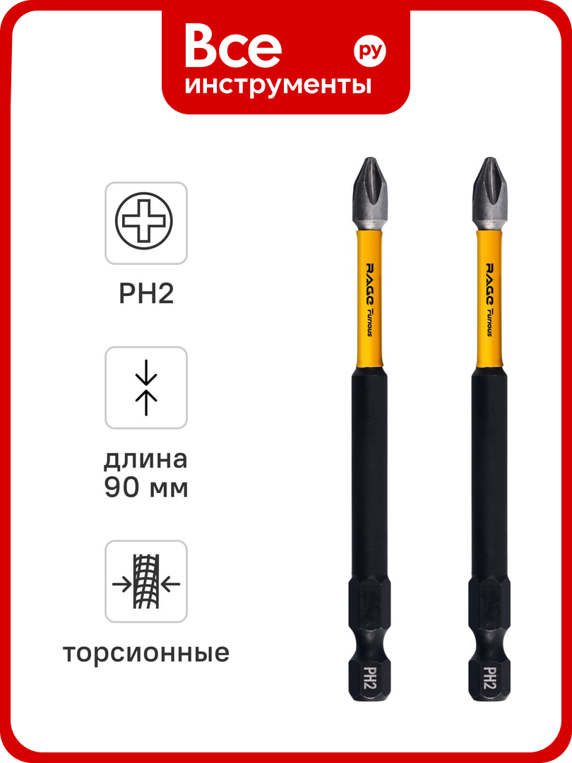 Биты ударные IMPACT S2, PH2, 90 мм, 2 шт RAGE Furious 554272