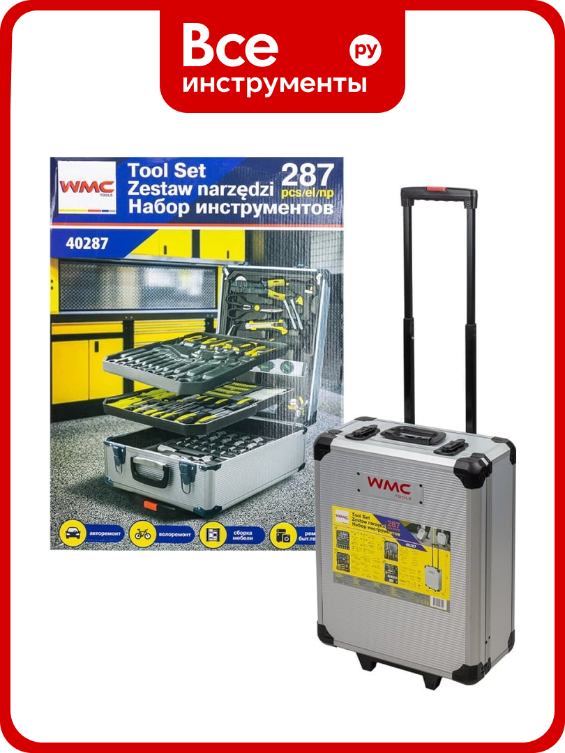 Набор инструментов WMC TOOLS в алюминиевом кейсе, 287 предметов WMC-40287(57276)