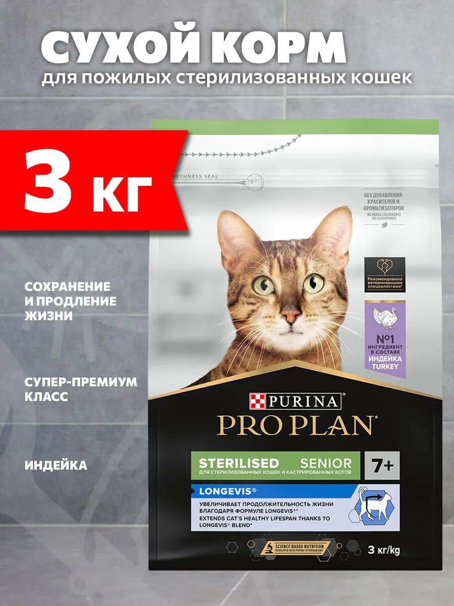 Корм сухой Pro Plan Sterilised Longevis для стерилизованных пожилых кошек старше 7 лет, индейка, 3 кг