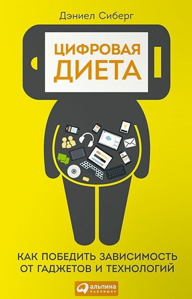 Цифровая диета: Как победить зависимость от гаджетов и технологий Reprinted books