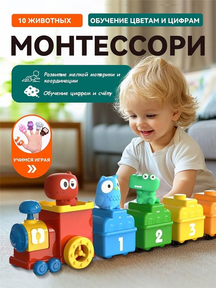 Развивающая игрушка-сортер для малышей от 1 года : Обучающий поезд- Монтессори Содержит 10 видов животных. Счет