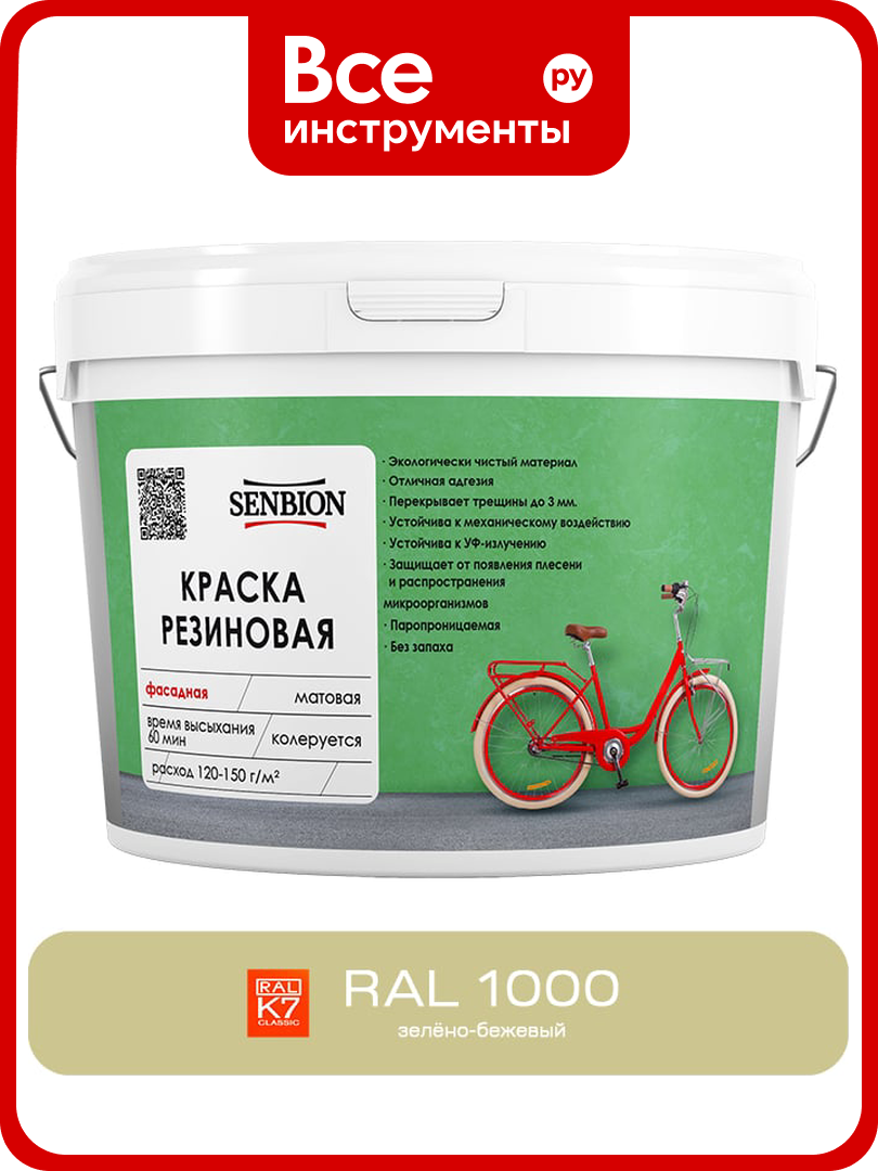 Резиновая фасадная краска SENBION RAL 1000, зелено-бежевый, SBC-21/1000, быстросохнущая, защита от плесени