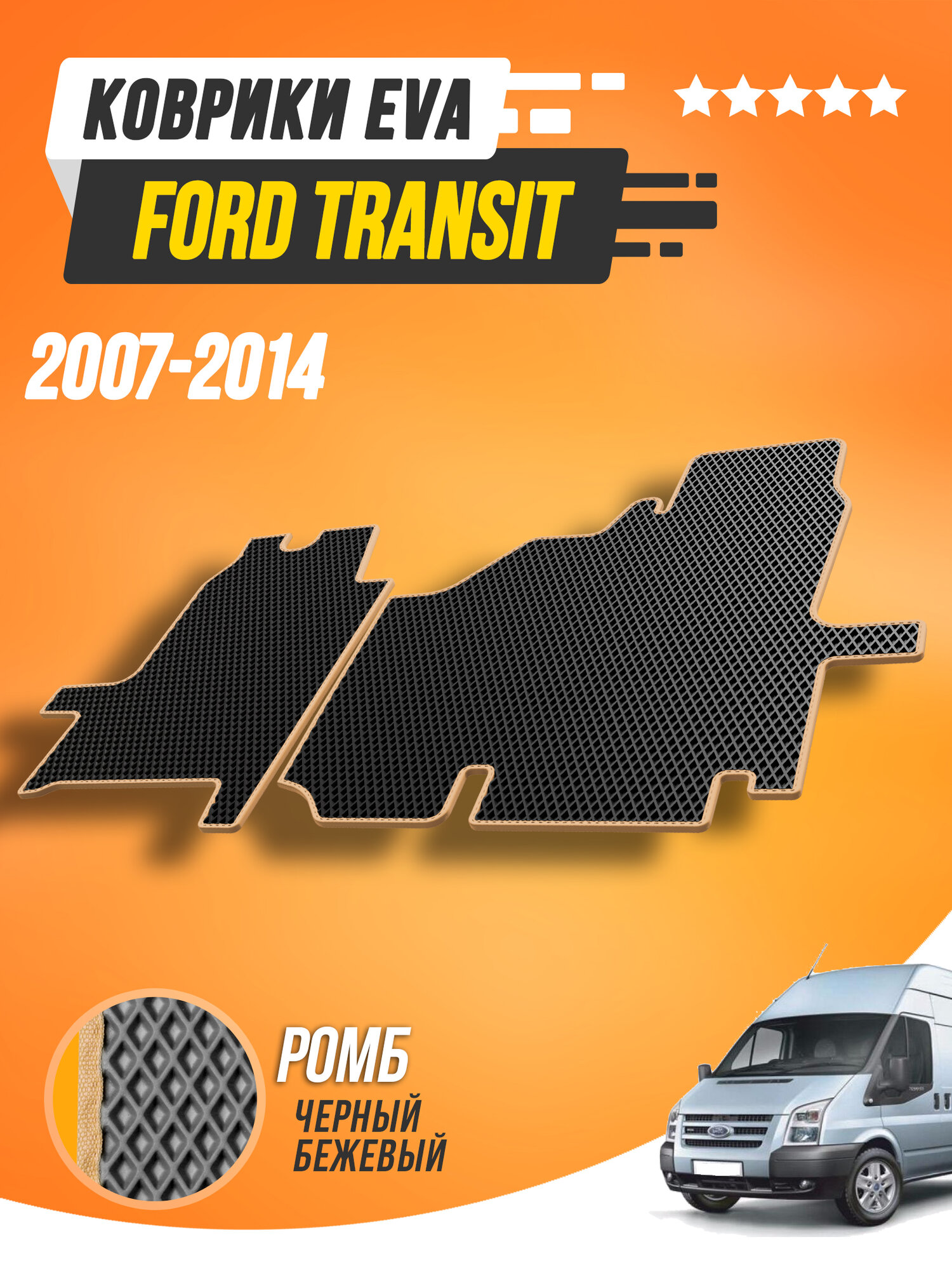 Коврики ЕВА в салон Ford Transit 2007-2014 / Автоковрики ЭВА Форд Транзит / EVA ковры в машину