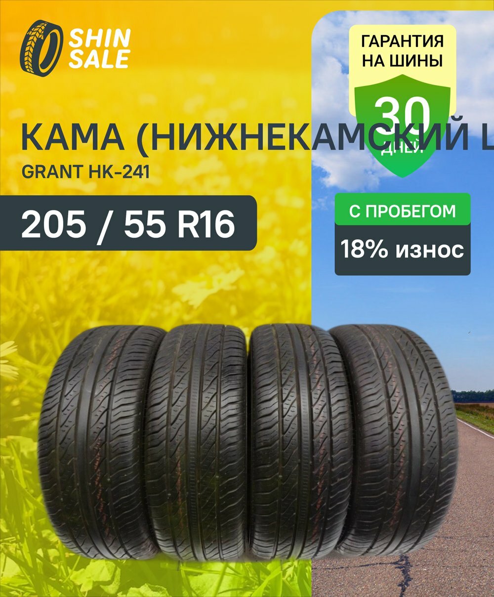 Комплект (4 шт) летних БУ шин КАМА (Нижнекамский шинный завод) Grant HK-241 205/55 R16 18.0% износ T0167966