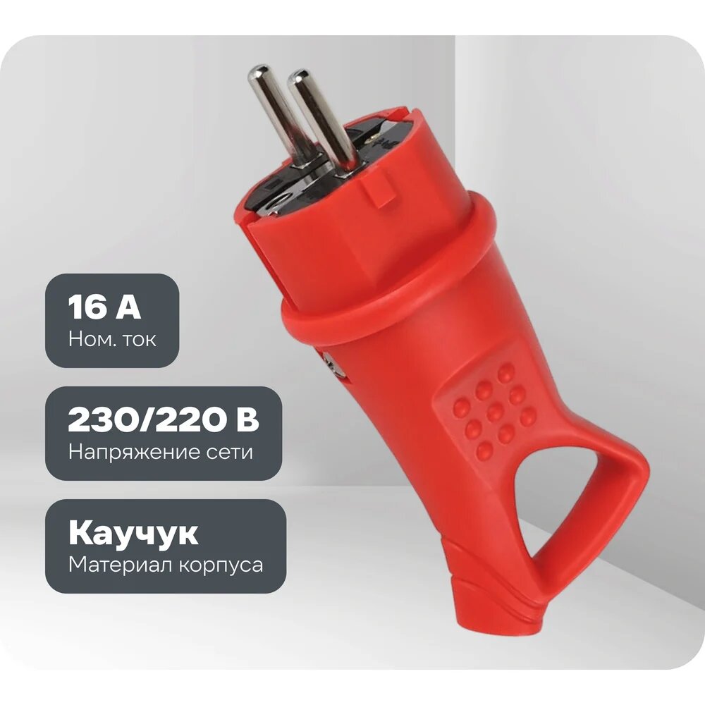 Вилка угловая с кольцом Smartbuy каучуковая 230В, 2P+PE, 16A, IP44, красная