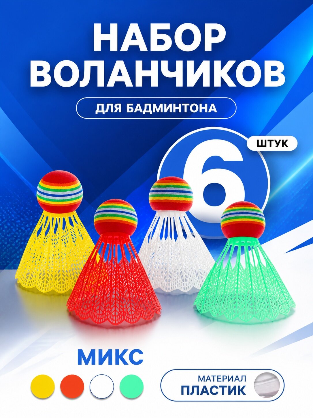 Onlytop Воланы для бадминтона, набор 6 шт