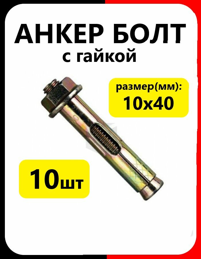 Анкерный болт с гайкой 10 x 40 (10 штук)