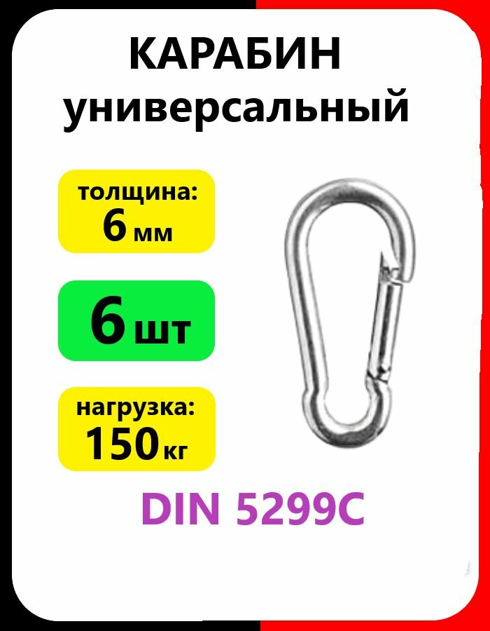 Карабин без фиксатора 6мм (6шт) универсальный, стальной, оцинкованный