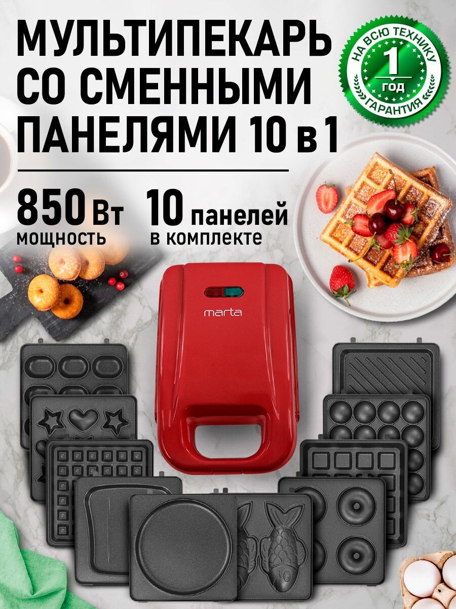 Мультипекарь 10 в 1 MARTA MT-SM1738D, 10 сменных панелей, красный рубин