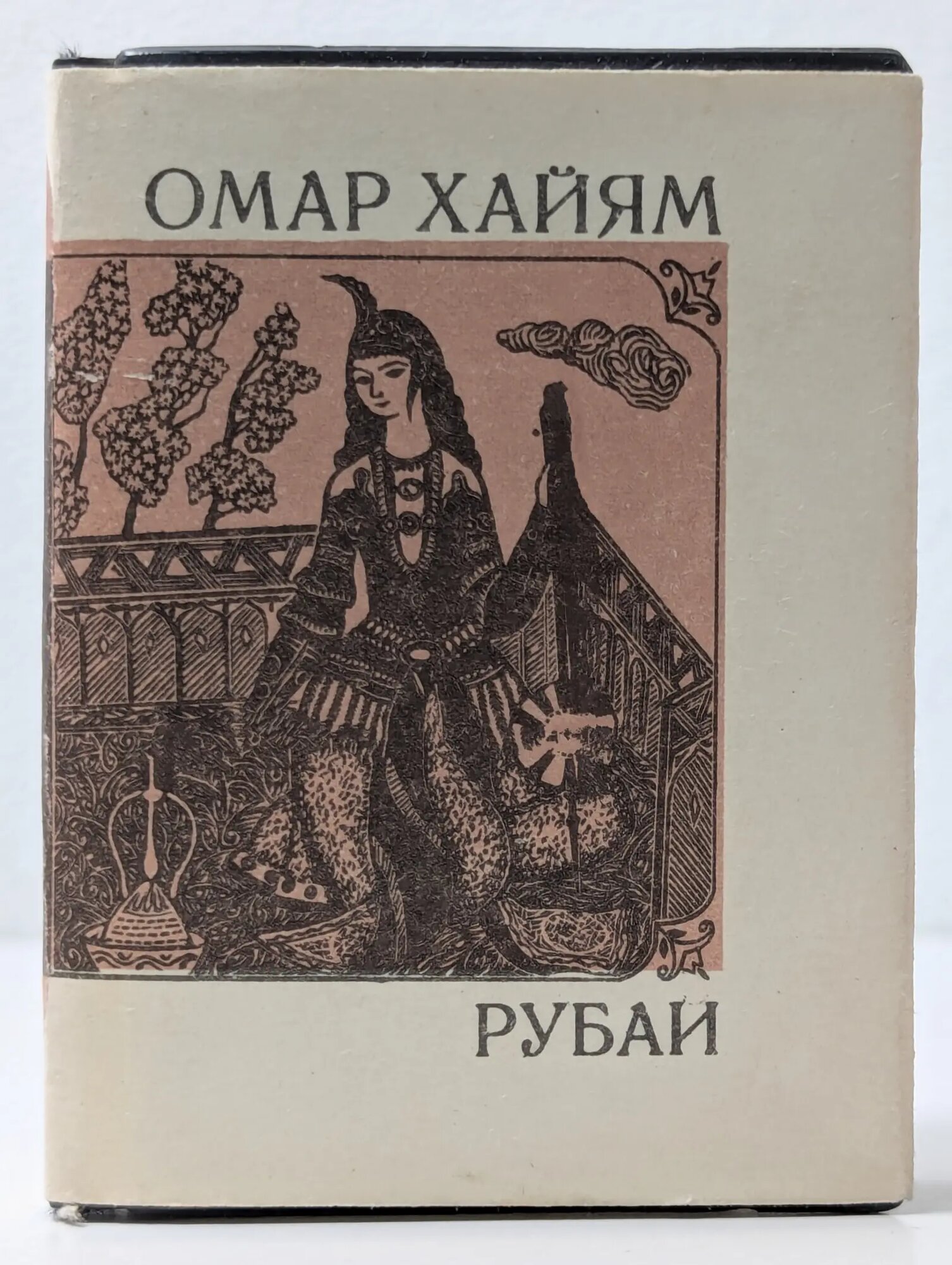 Рубаи Хайям Омар 1989