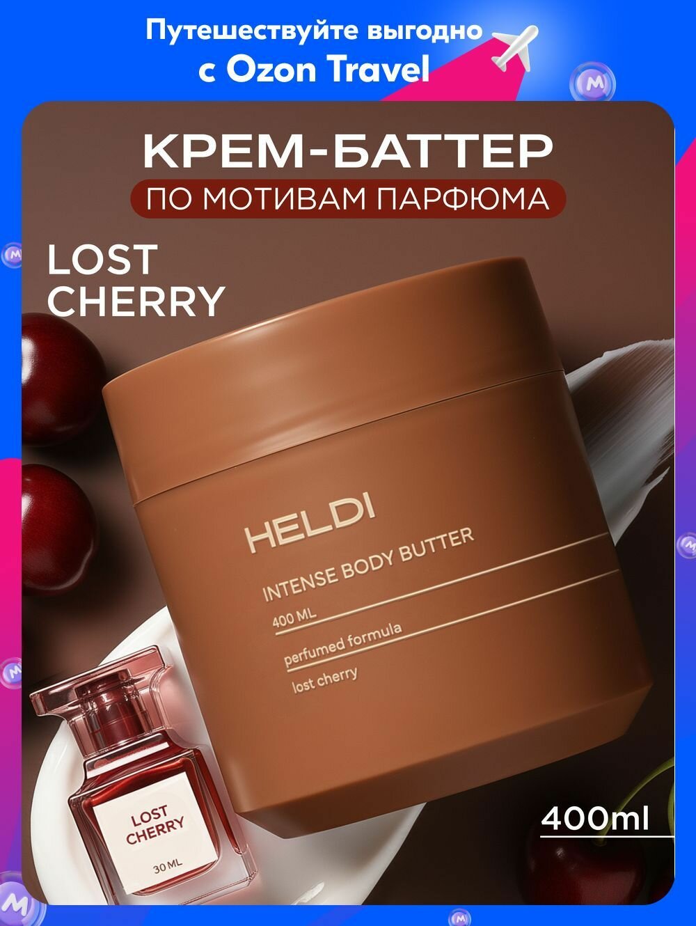 HELDI, крем для тела, крем для тела парфюмированный крем тело