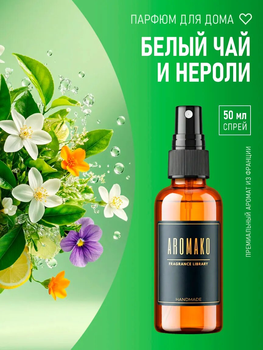 Арома спрей парфюм для дома, одежды, постельного белья, авто "White Tea & Neroli", стекло 100мл
