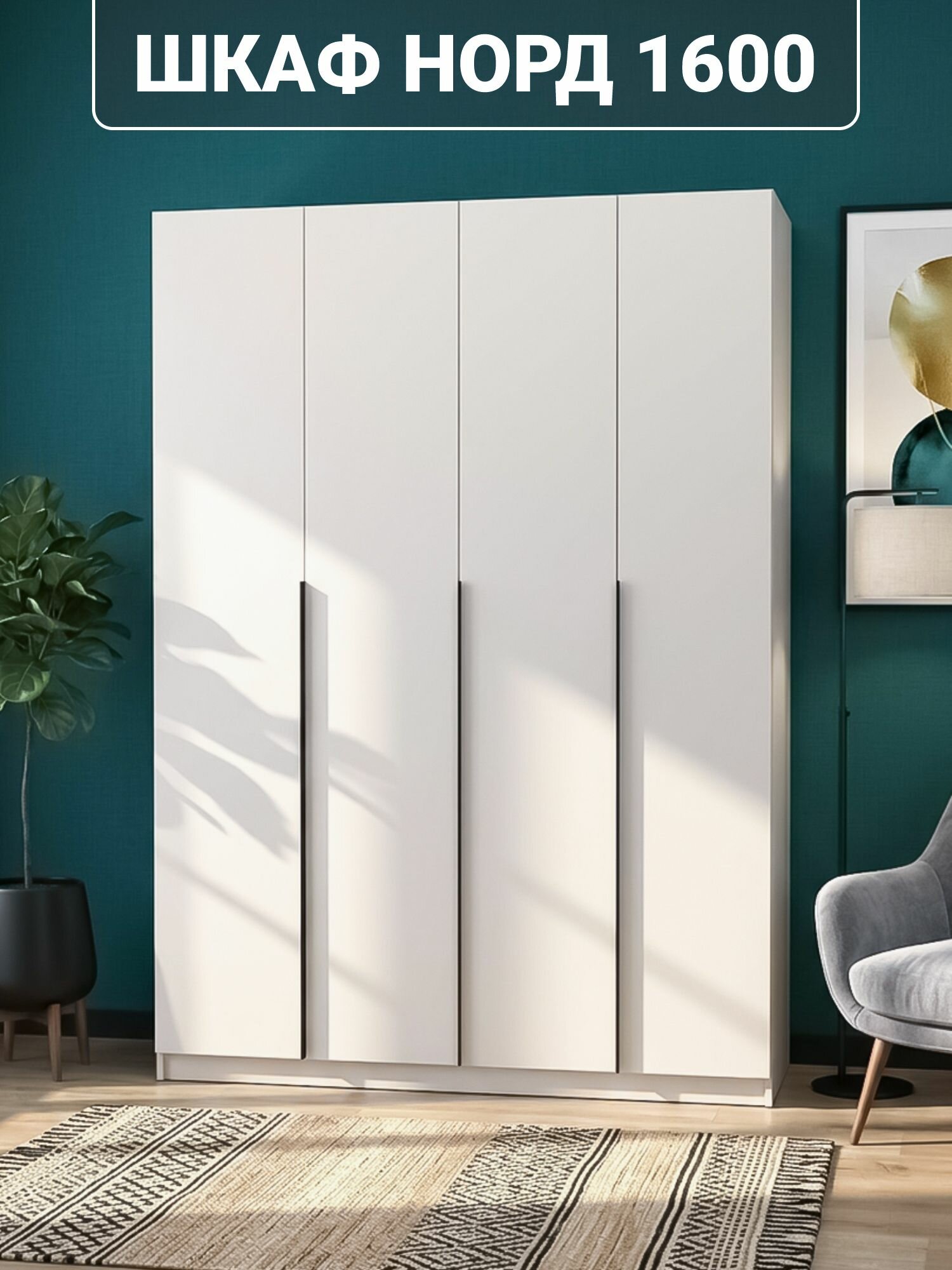 Шкаф Норд для одежды, в гостиную, в спальню, детскую 160х220х52 см