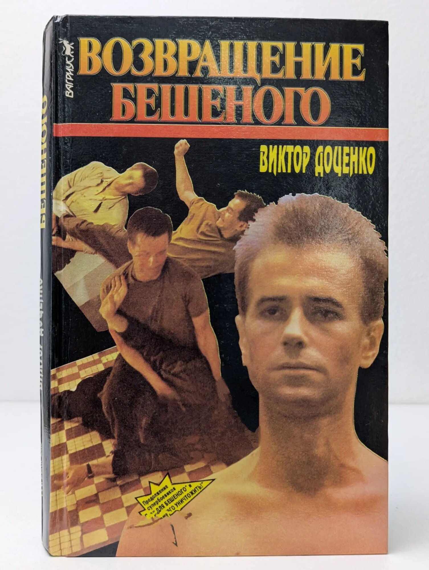 Возвращение бешеного Доценко Виктор Николаевич 1995