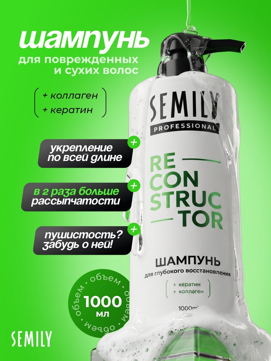 Шампунь для волос Semily для глубокого восстановления Reconstructor с кератином и коллагеном 1000мл