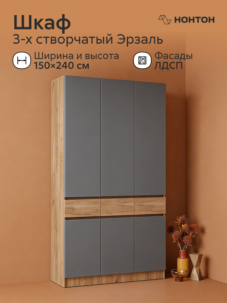 Шкаф распашной 3х-створчатый Эрзаль, Ш:150 * Г:52 * В:240, (дуб крафт / графит )