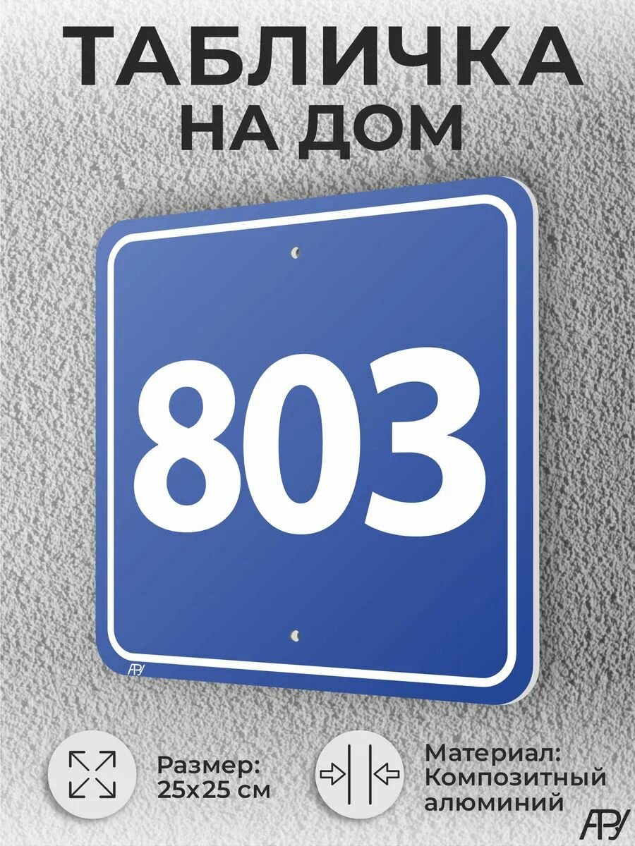 Синяя адресные таблички с номером дома №803 домовой знак