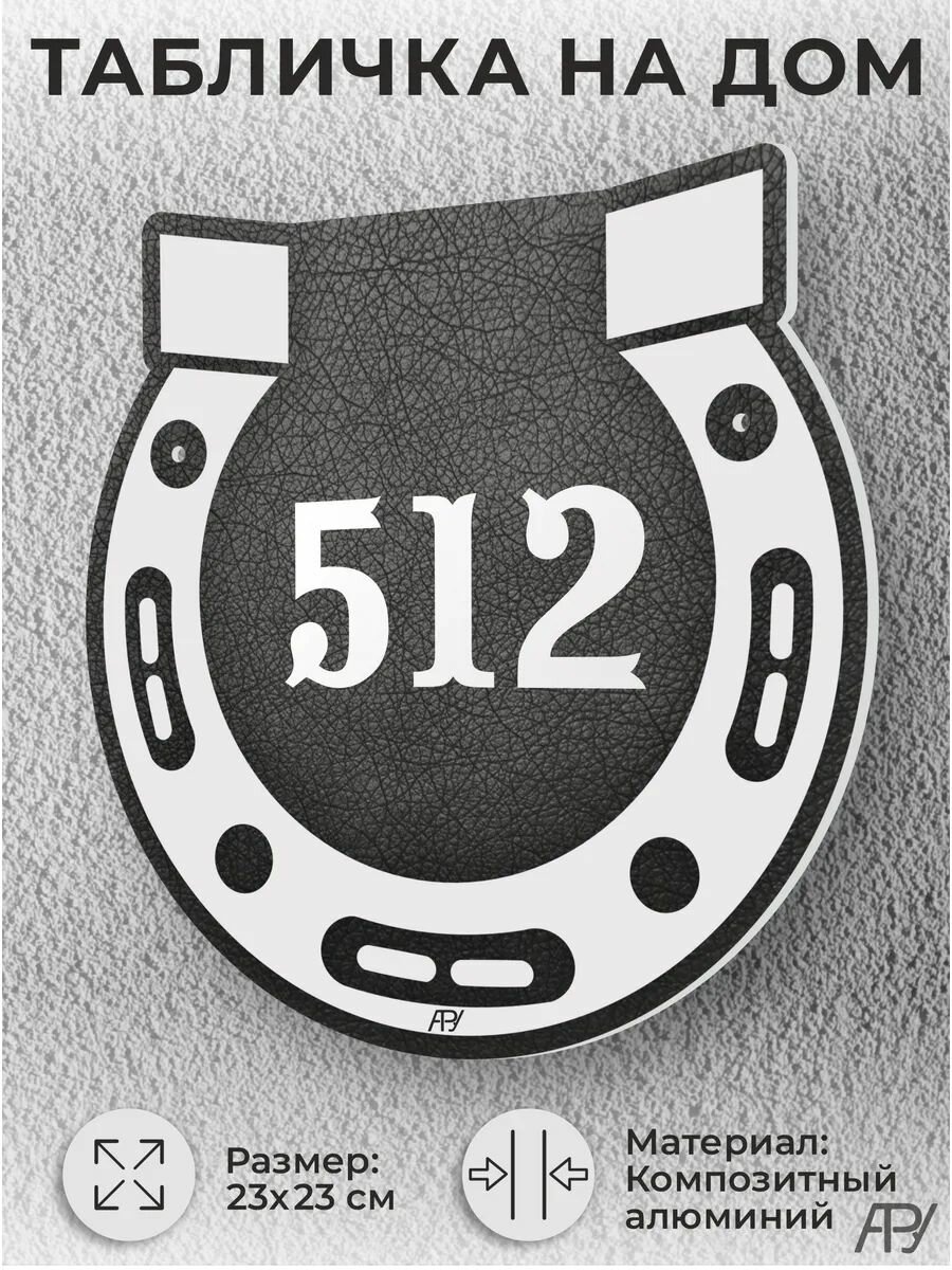 Адресная табличка на дом, домовой знак, номер на дом №512