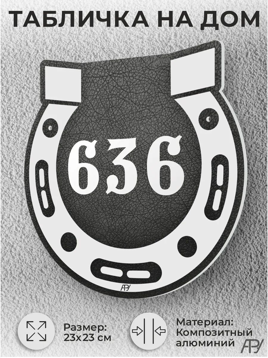 Адресная табличка на дом, домовой знак, номер на дом №636