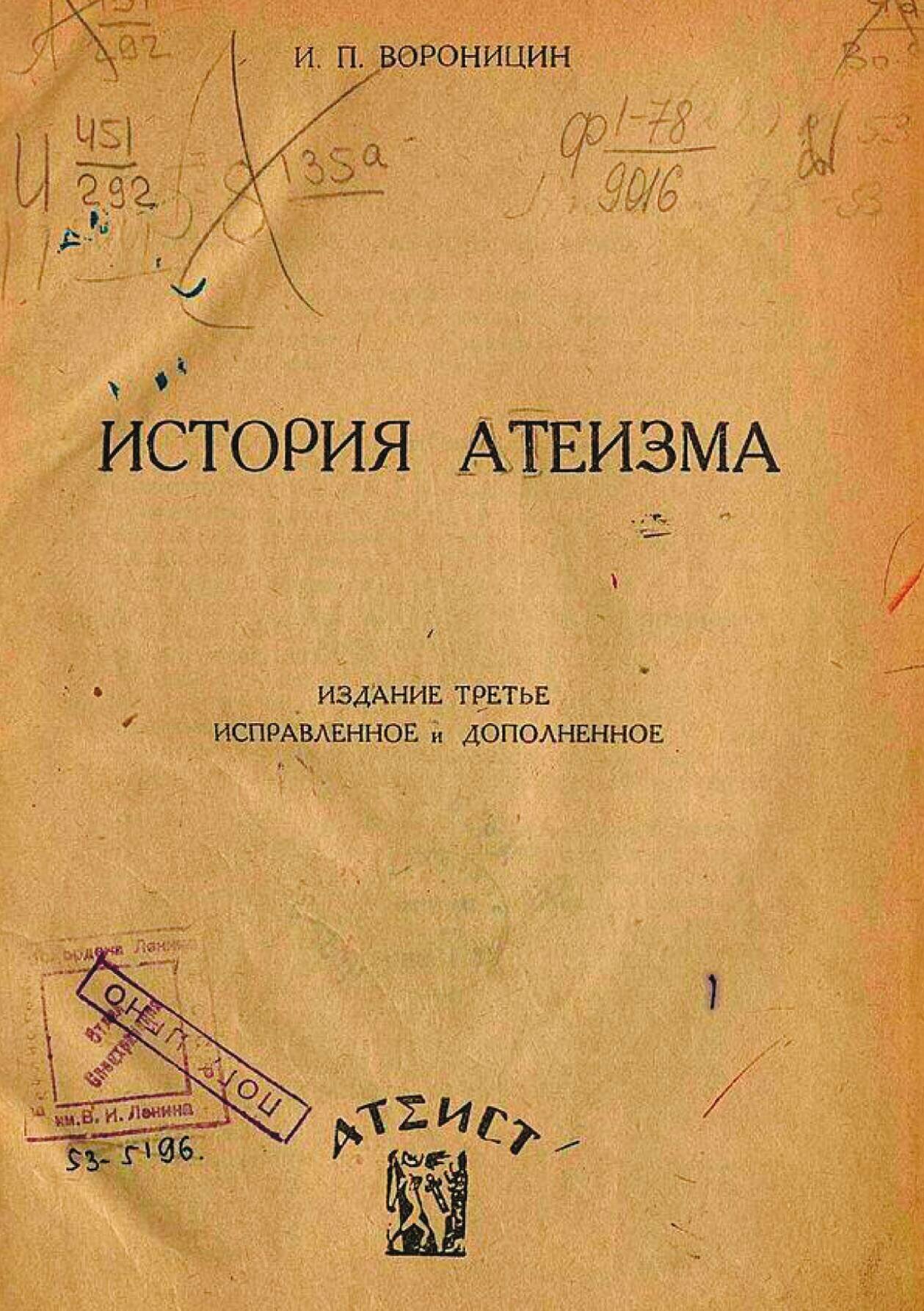 История атеизма — фото 1
