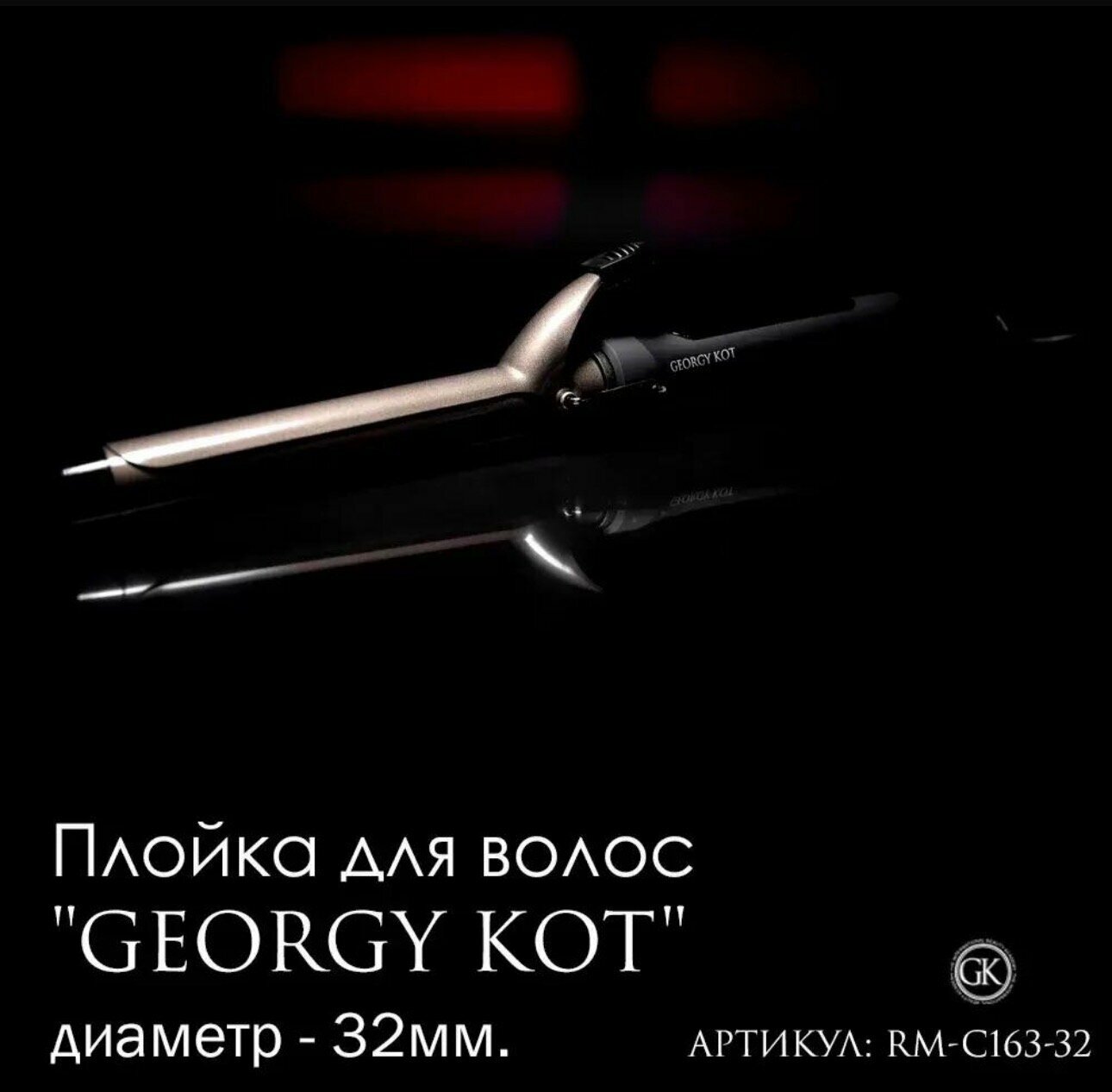 Плойка для волос GEORGI KOT 32 мм быстрая система нагрева, черный