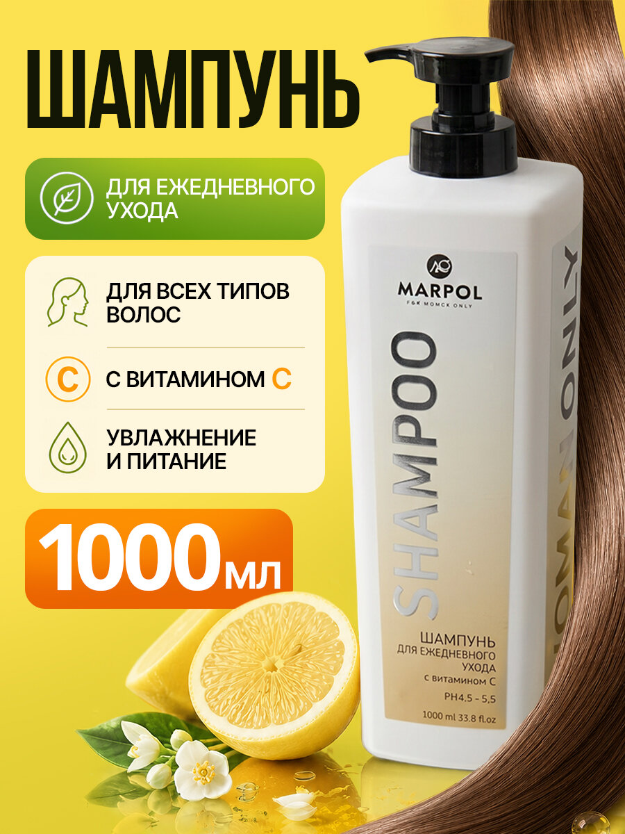 Шампунь для ежедневного ухода с витамином C MARPOL 1000 мл