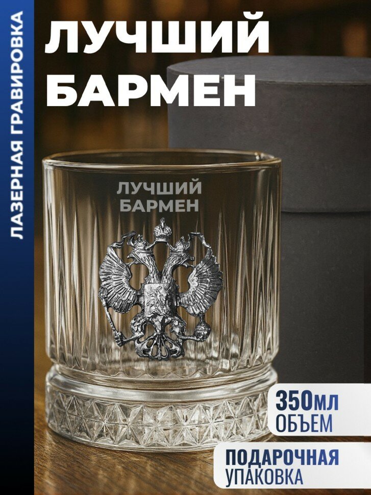 Бокал для виски Герб "Лучший бармен" (355 мл)