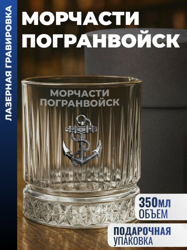 Бокал для виски Якорь "Морчасти погранвойск" (355 мл)
