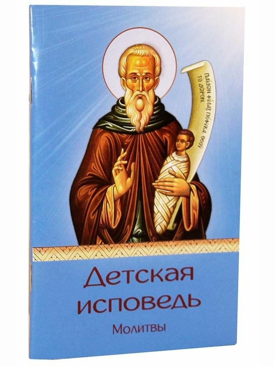 Детская исповедь. Молитвы