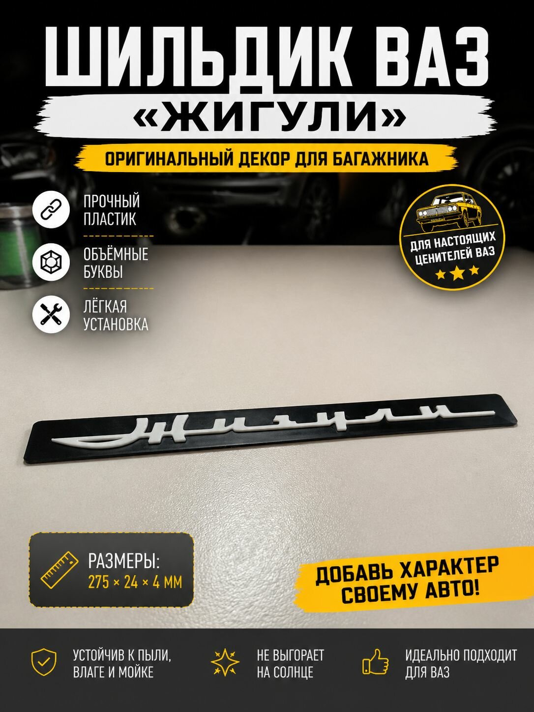 Шильдик на багажник ВАЗ, авто декор, аксессуар