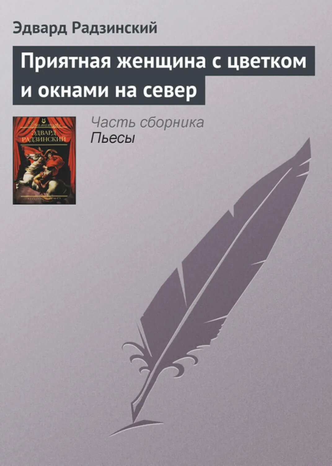 Приятная женщина с цветком и окнами на север [Цифровая книга]
