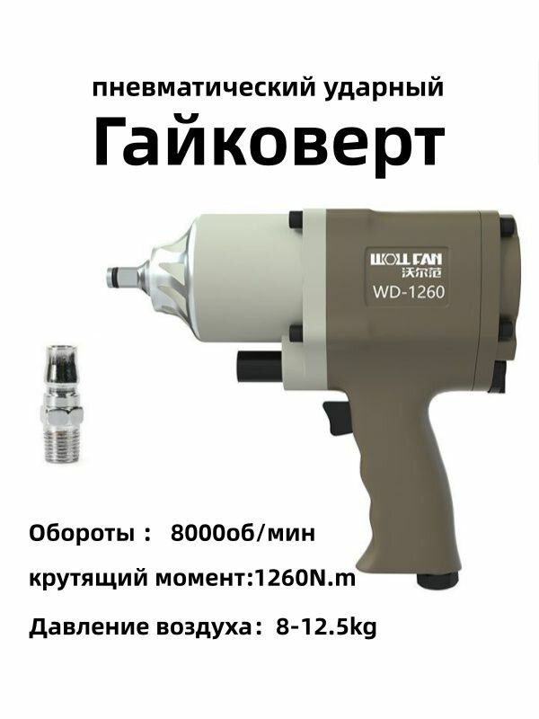 Гайковерт пневматический ударный 1260 Nm