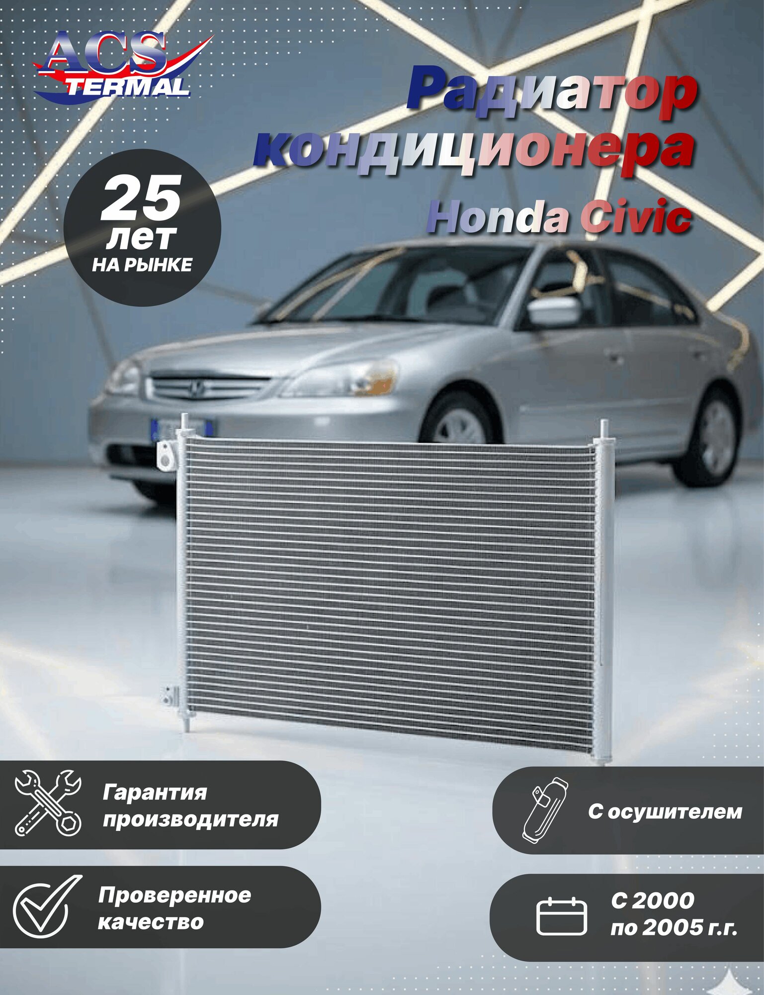 104733 Радиатор кондиционера для Honda Civic 1.4-1.6 (00-05)